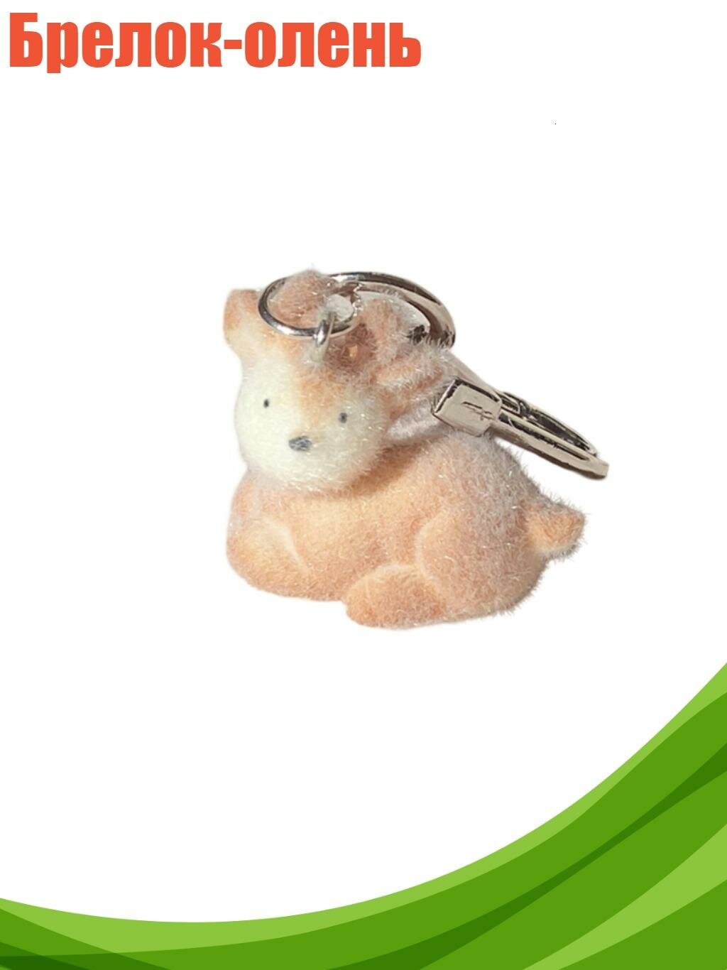 Брелок-олень, Лось