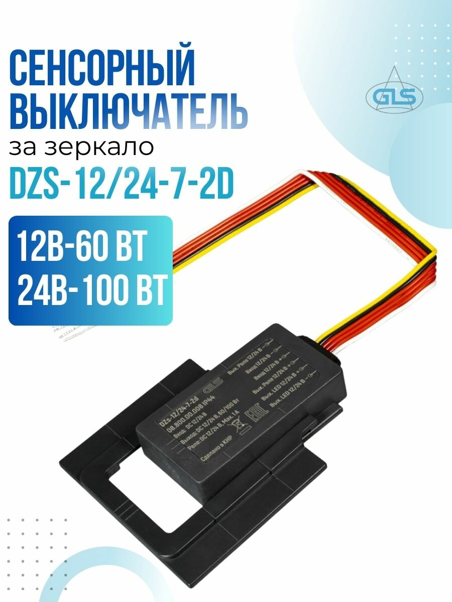 Сенсорный выключатель 2 кнопки за зеркало DZs-12/24-7-2d , IP44, 12/24, 5А ,60 Вт, GLS