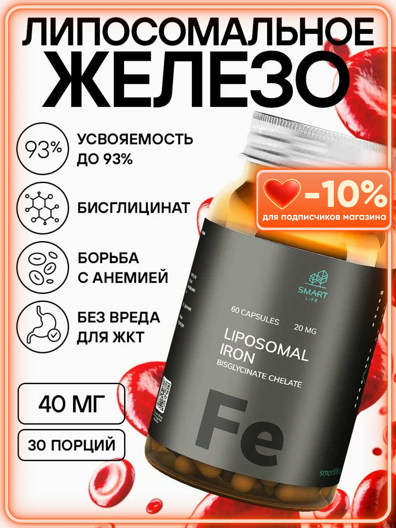 Липосомальное железо в капсулах 60 шт, 20 мг, для поднятия иммунитета, улучшения состояния кожи, волос, ногтей