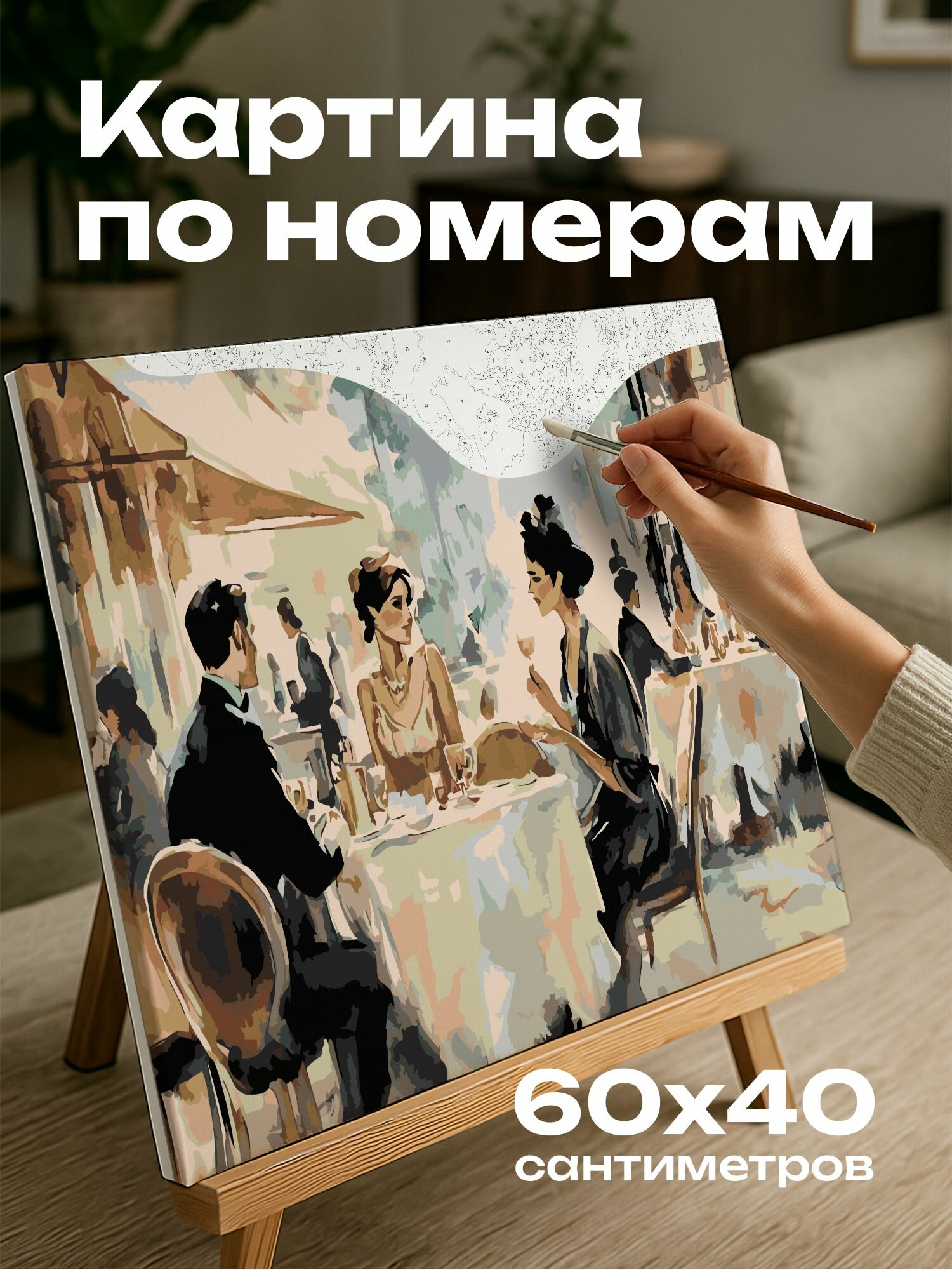 Картина по номерам 60x40 см, акварель, картина, кафе, модные люди, изысканные наряды, классический европейский, цена