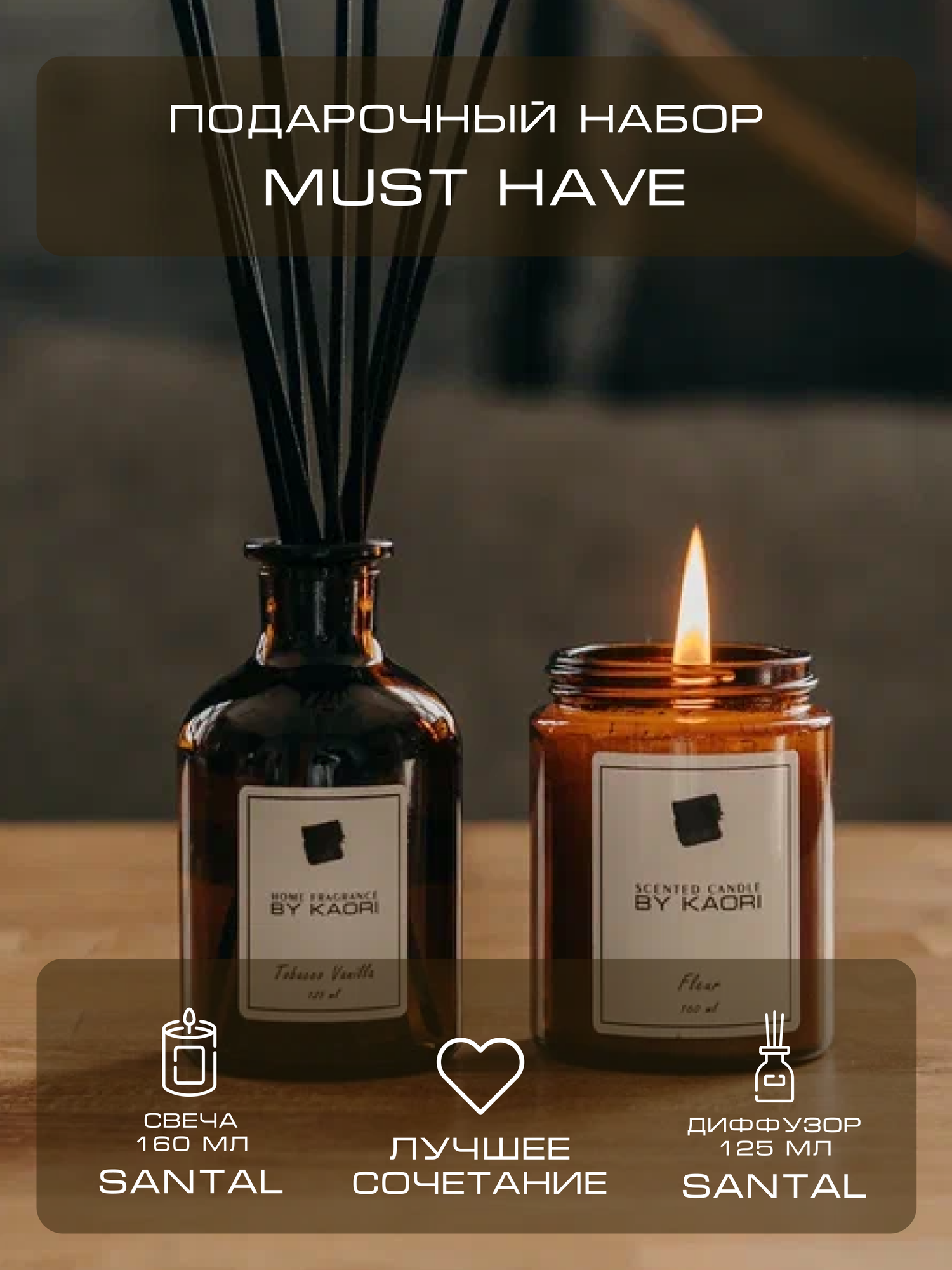 Подарочный набор Must Have BY KAORI Диффузор и свеча, размер S, аромат SANTAL (Сантал)