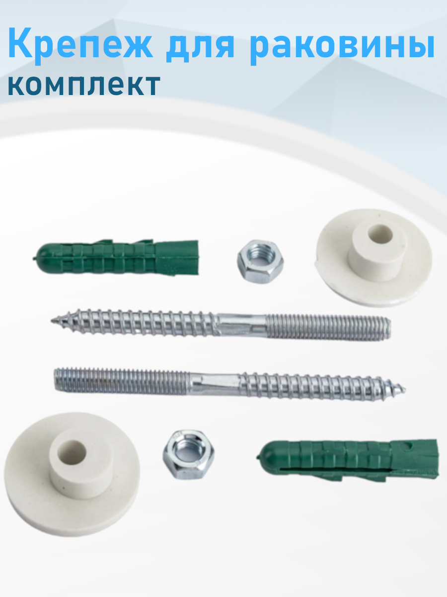 Крепеж для раковины к стене Минск