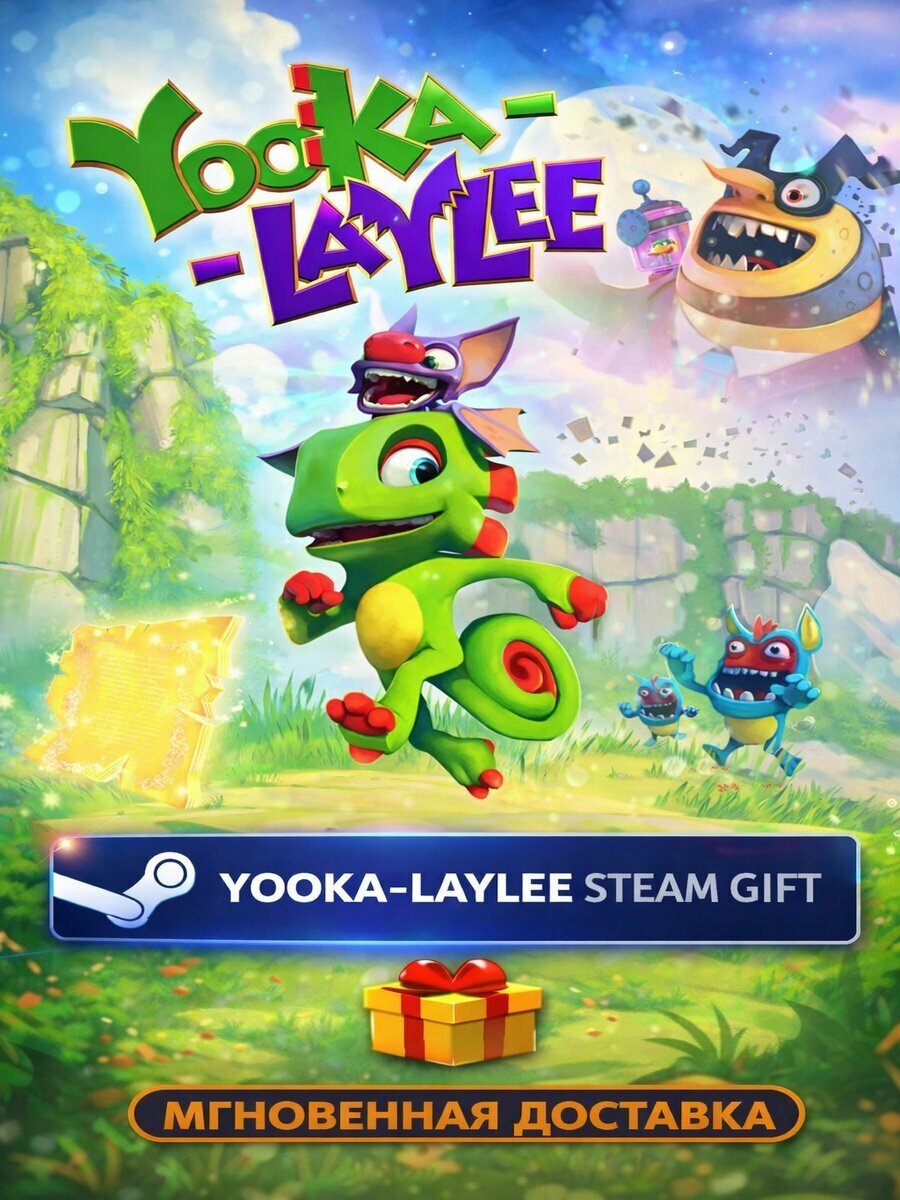 Игра Yooka-Laylee для STEAM ПК (PC) | Страна активации - Польша | Подарком на Ваш аккаунт | Автовыдача