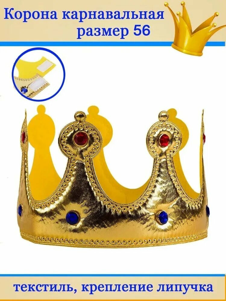 Карнавальная корона для костюма Короля, Царя или Принца в золотом цвете