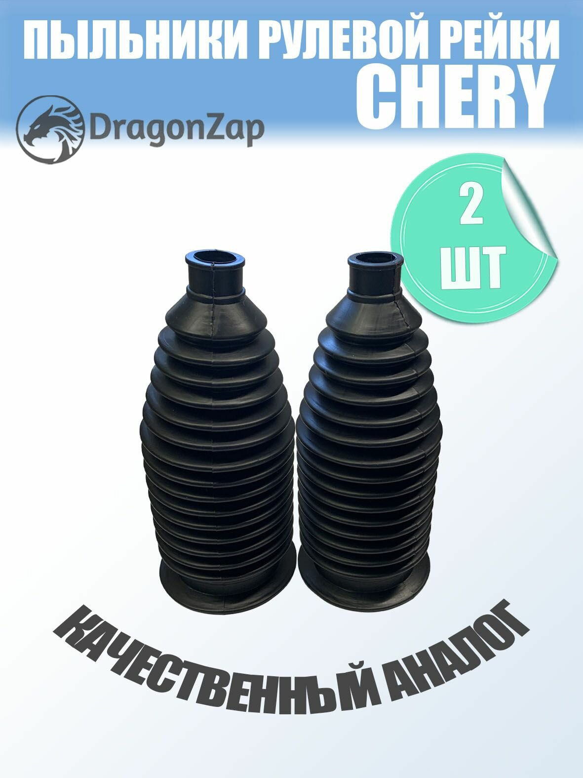Пыльники рулевой рейки (комплект 2 шт) Chery Amulet/Bonus/Fora OEM: A113400107AB; A213401103BB