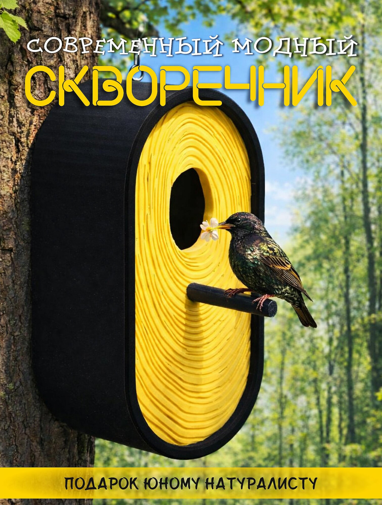 Современный скворечник для птиц, черный/желтый, готовый комплект