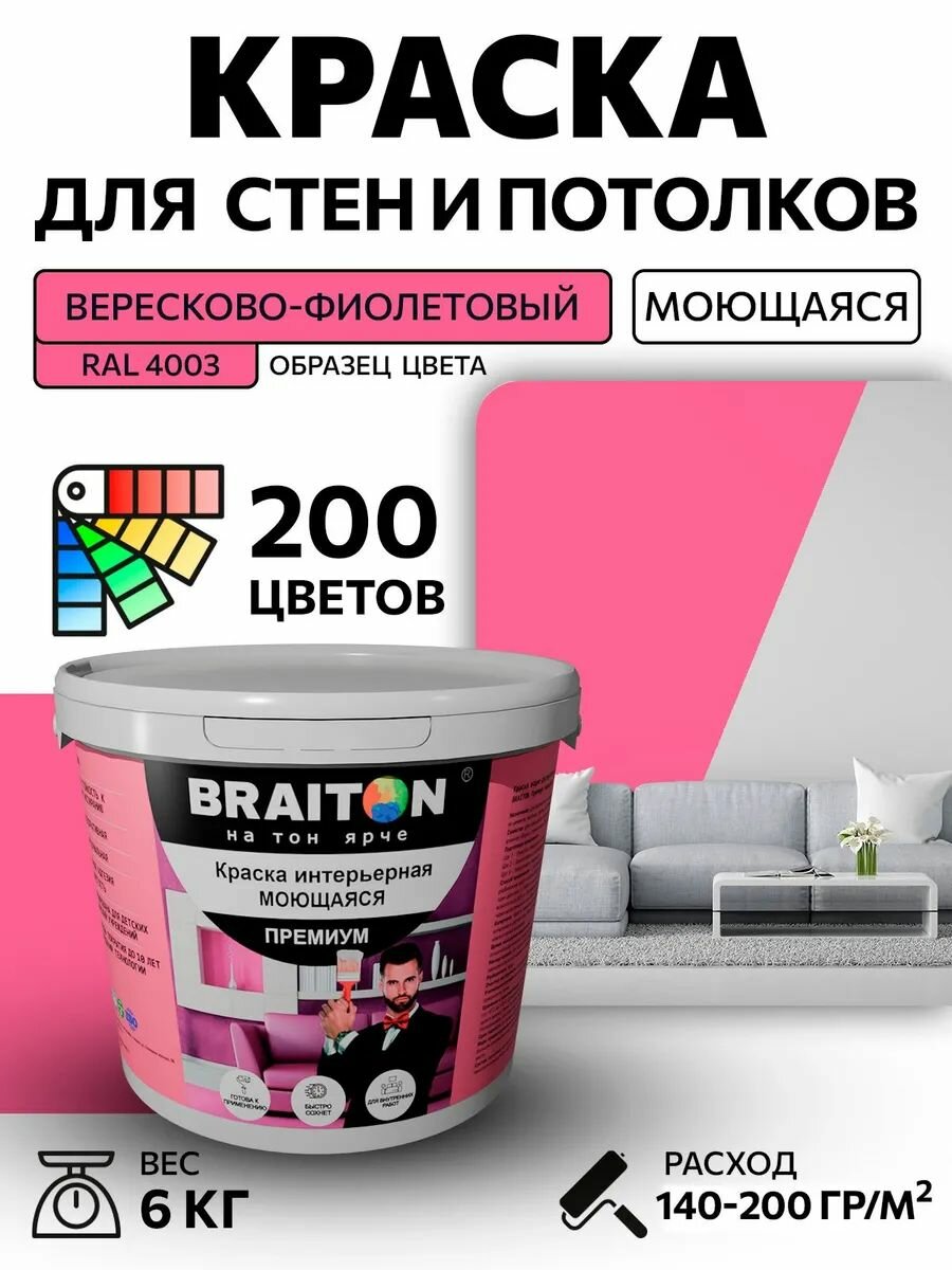 Краска ВД интерьерная BRAITON Премиум Моющаяся 6 кг. Цвет Вересково-фиолетовый RAL 4003 акриловая, быстросохнущая, для наружных и внутренних работ, для стен и потолков, матовое покрытие