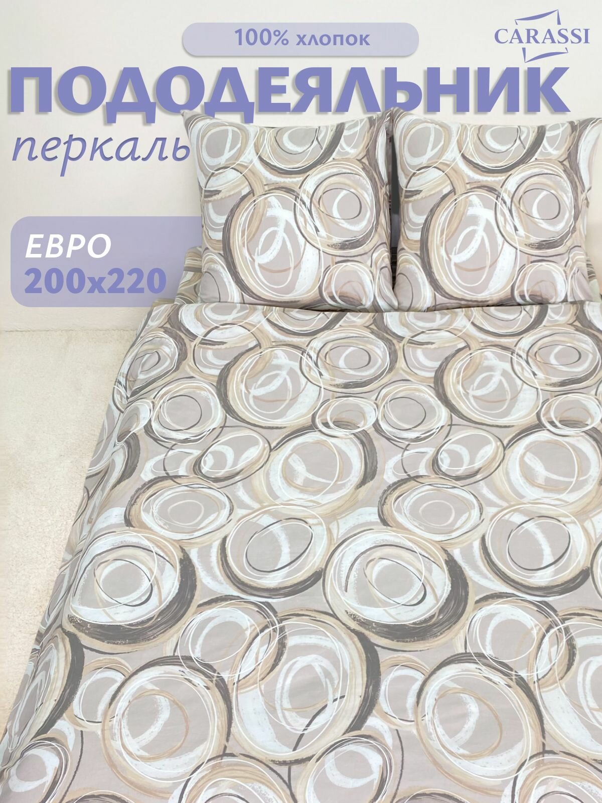 Пододеяльник евро 200*220 CARASSI перкаль 100% хлопок постельное белье "Кимберли"