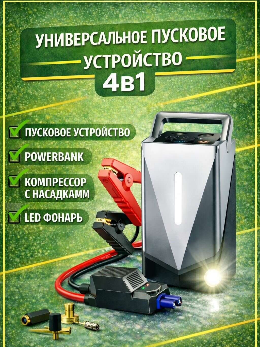 Автомобильный пусковой бустер с компрессором и powerbank