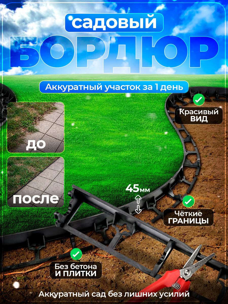 Бордюр садовый пластиковый для клумб, высота 45мм, черный, 8 м