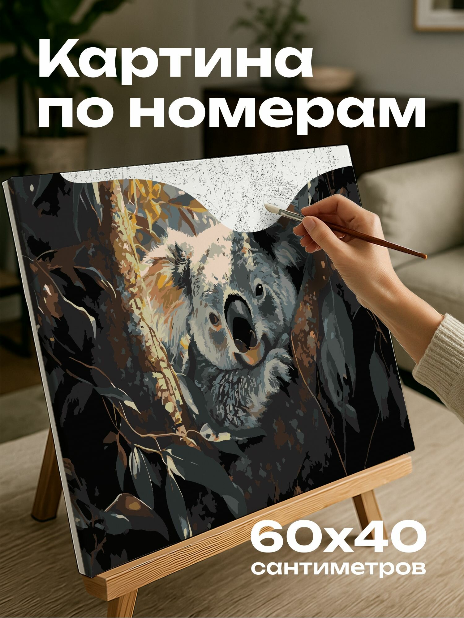 Картина по номерам 60x40 см, Медвежонок, коала, эвкалиптовое дерево, масляная картина, тропический лес, пушистый мех