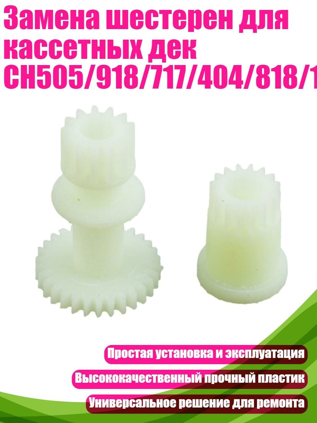 Замена шестерен для кассетных дек CH505/918/717/404/818/1060