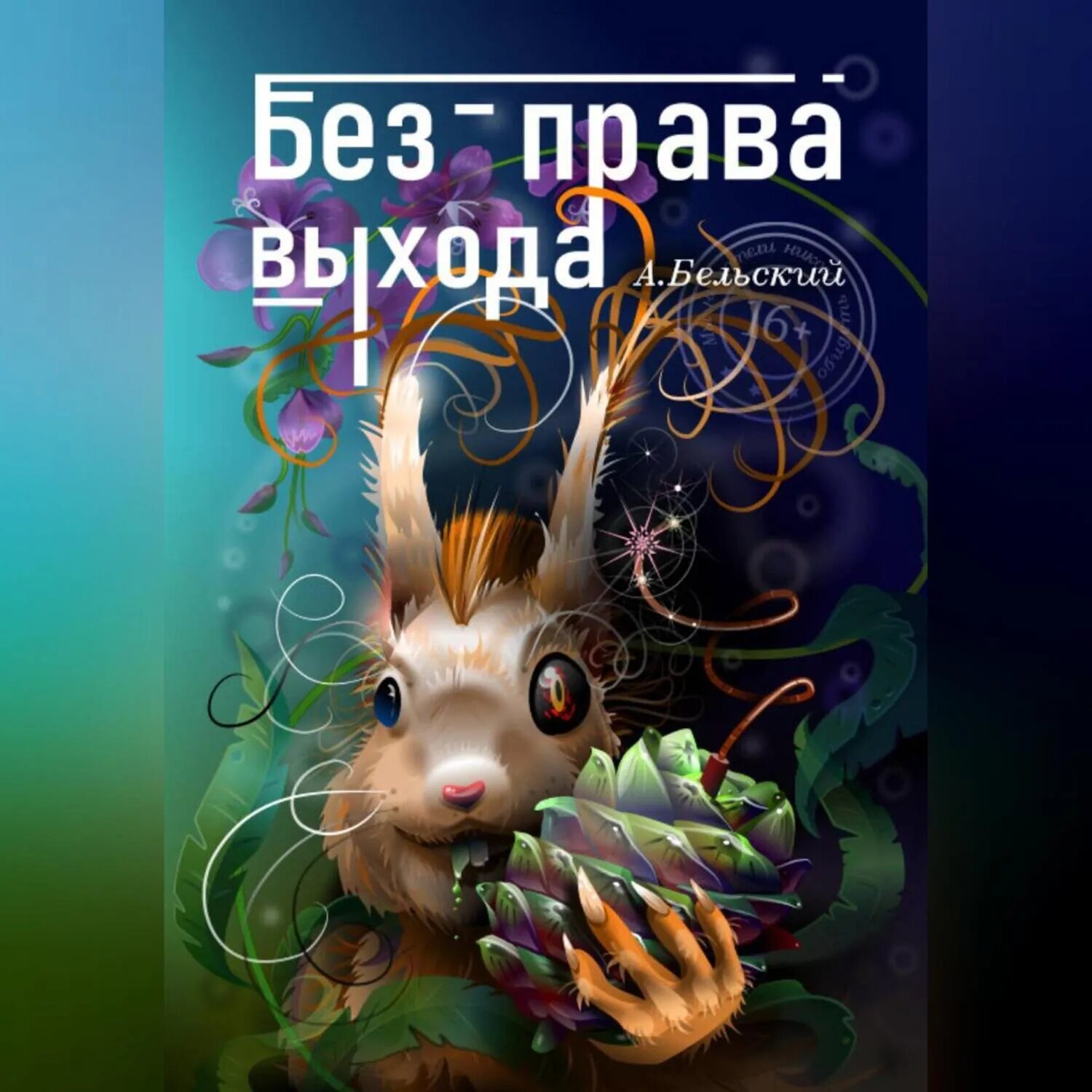 Без права выхода [Аудиокнига]