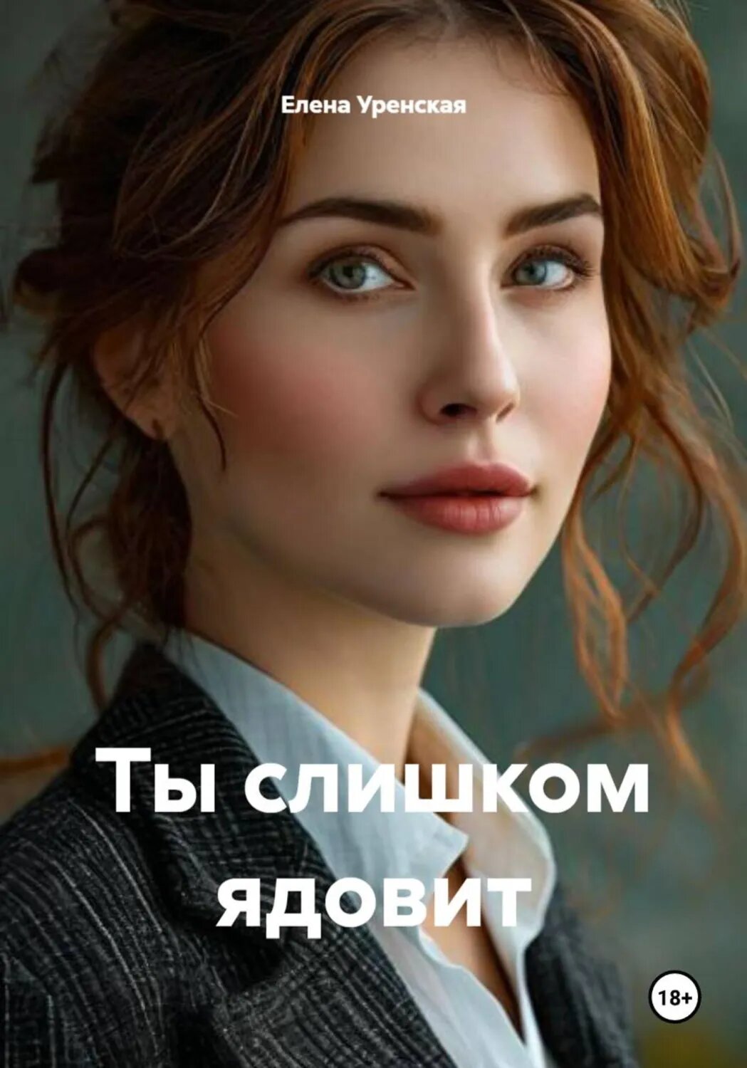Ты слишком ядовит [Цифровая книга]