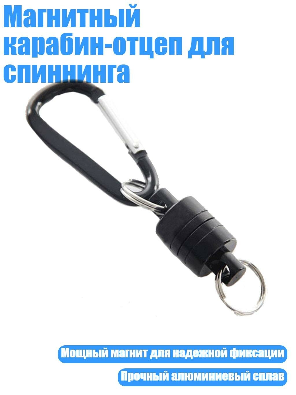 Магнитный карабин-отцеп для спиннинга, Черный
