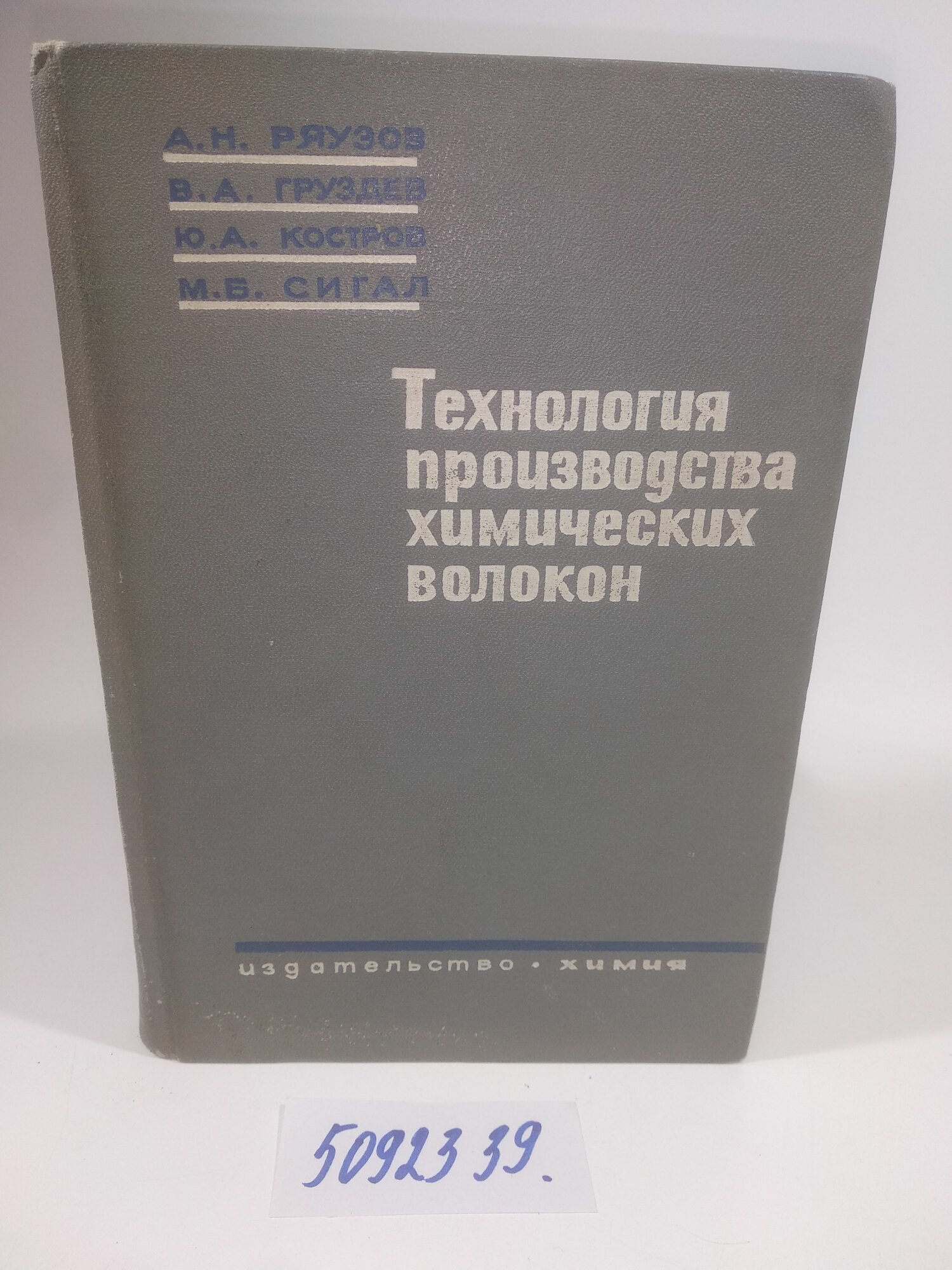 А. Н. Ряузов. Технология производства химических волокон.