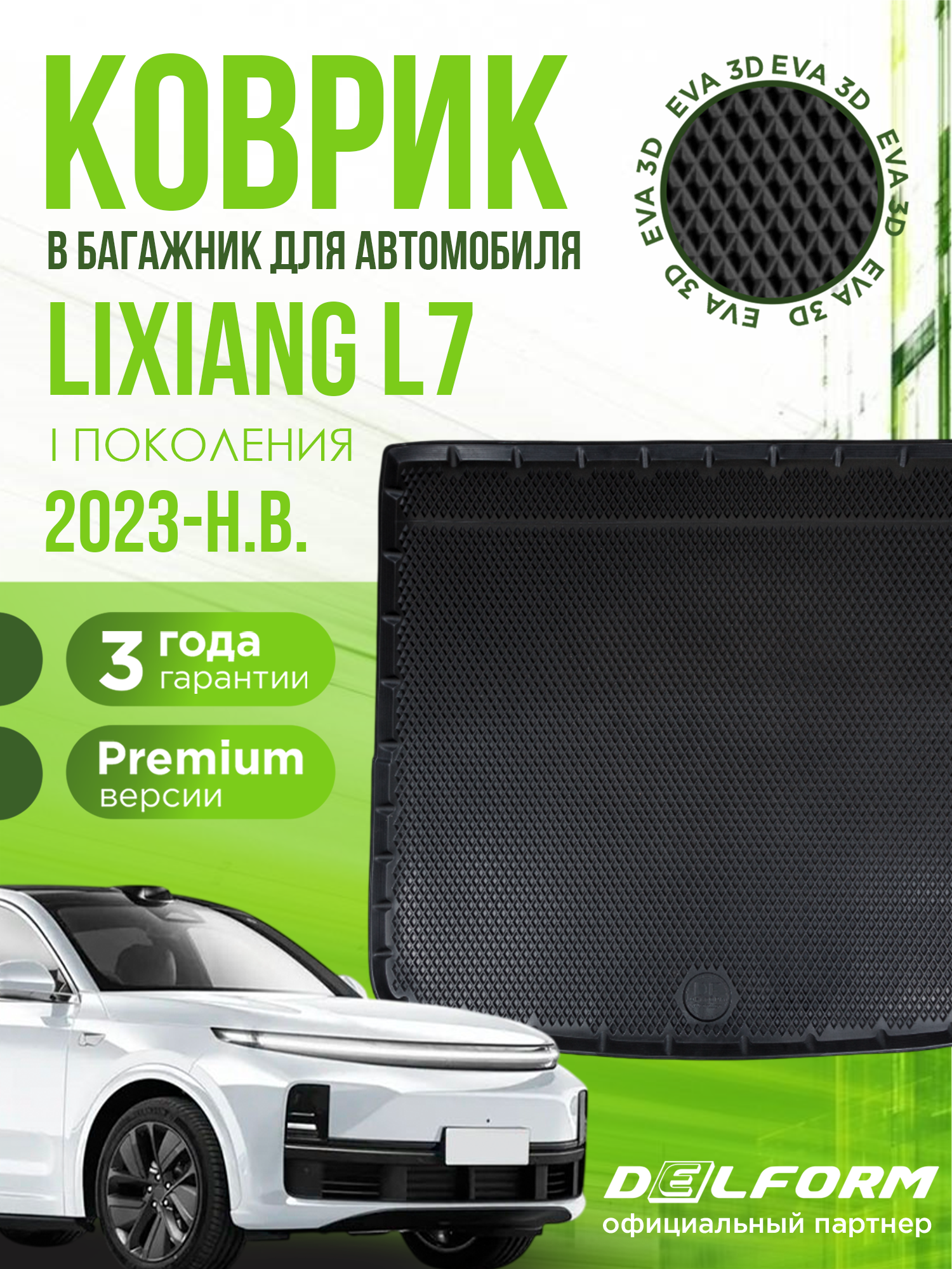 Коврик в багажник для автомобиля, Lixiang L7 I поколение (2023-н. в.), EVA 3D коврик для автомобиля Лисян Л7 с сотами от Delform