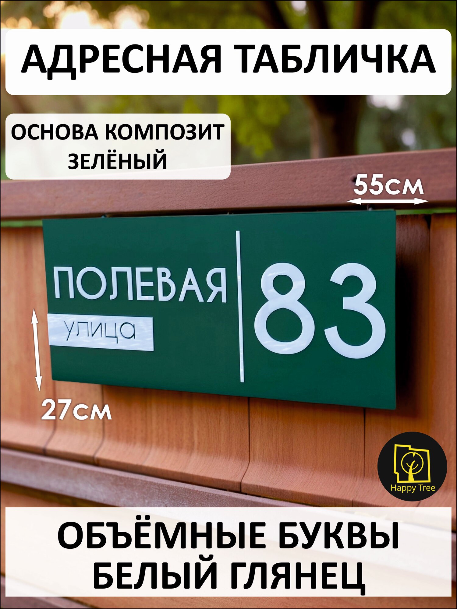 Адресная табличка на дом с объёмными буквами, Happy Tree, зеленая с белым глянцем, 55х27см для улицы
