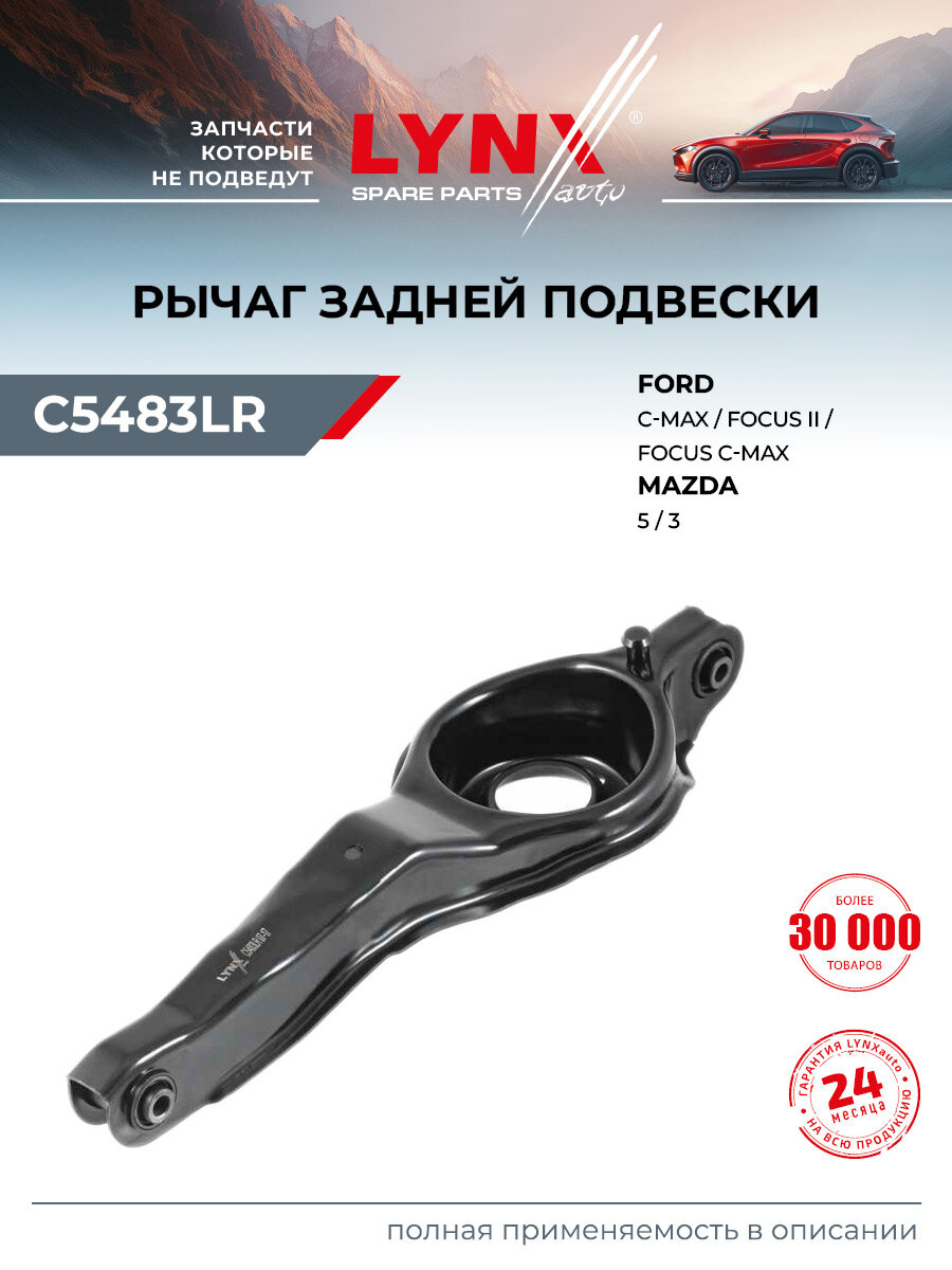 Рычаг подвески задний правый/левый для FORD FOCUS, C-MAX, FOCUS C-MAX / MAZDA 3, 5 / LYNXauto C5483LR
