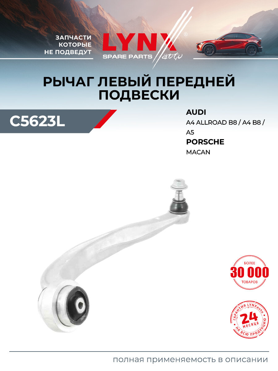 Рычаг подвески передний левый для AUDI A4, A5 / PORSCHE MACAN / LYNXauto C5623L