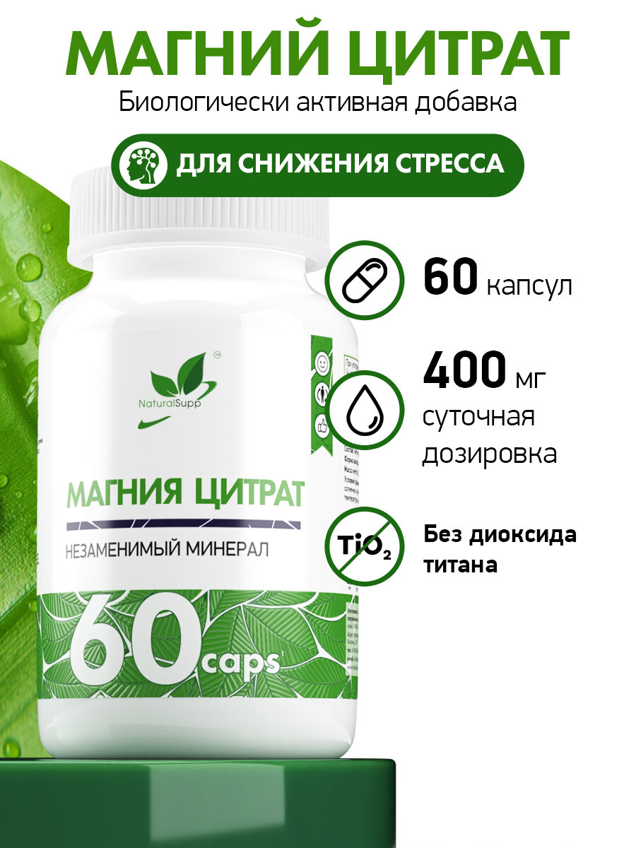Магний Цитрат 400 мг, для нервной сиcтемы, от стресса и тревоги, 60 капсул