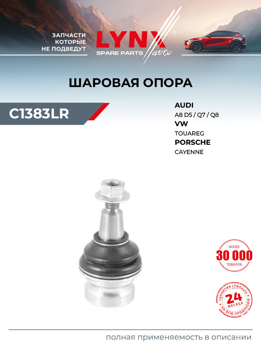 Опора шаровая нижняя передняя правая/левая для Volkswagen TOUAREG / AUDI A8, Q7, Q8 / LYNXauto C1383LR