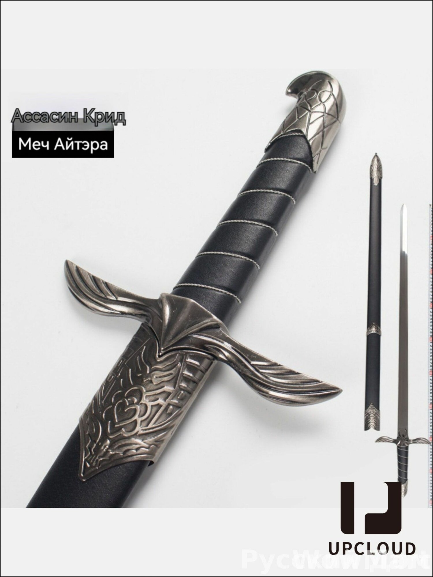 Игрушечное оружие/Assassin's Creed Меч Альтаира/UPCLOUD+ Оружие Коннора 1 на 1 + Общая длина около 99 см + Закрытый предохранитель