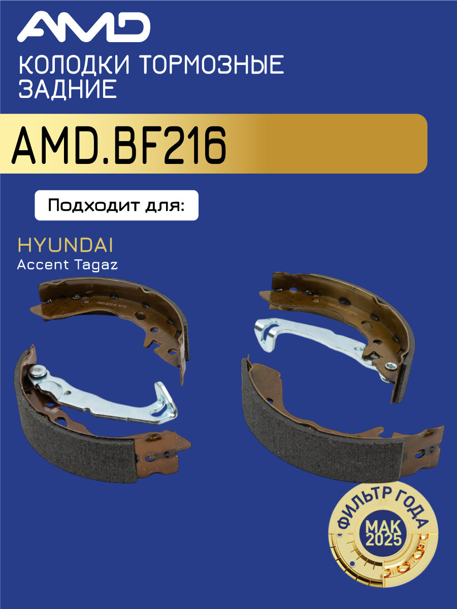 Колодка барабанного тормоза 58305-24A00 AMD. BF216 для HYUNDAI Accent Tagaz