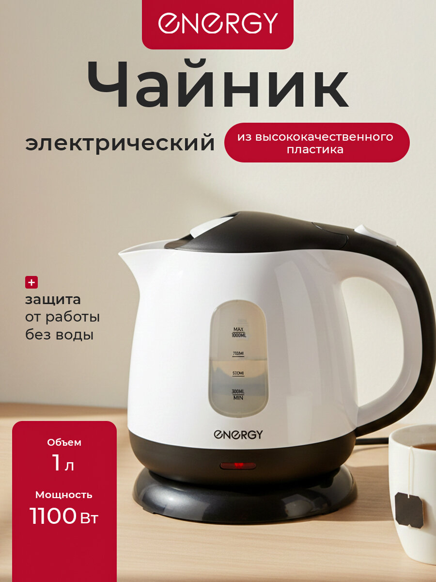 Чайник электрический компактный Enenrgy, 1 литр, мощность: 1100 Вт