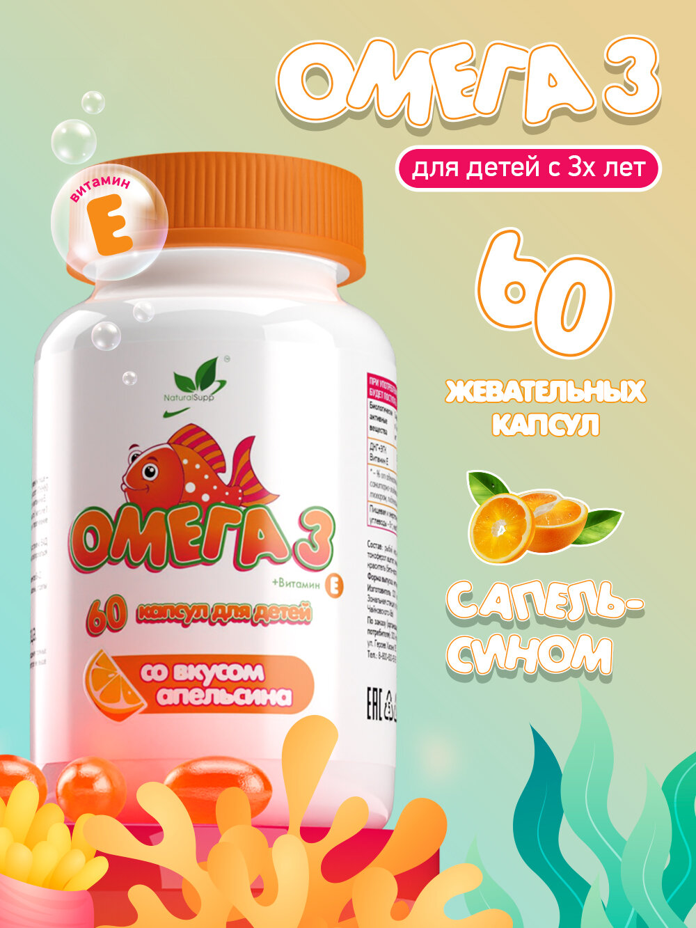 БАД Омега 3 БАД для детей Витамин Е 7 мг ДГК+ЭГК 295 мг Апельсин