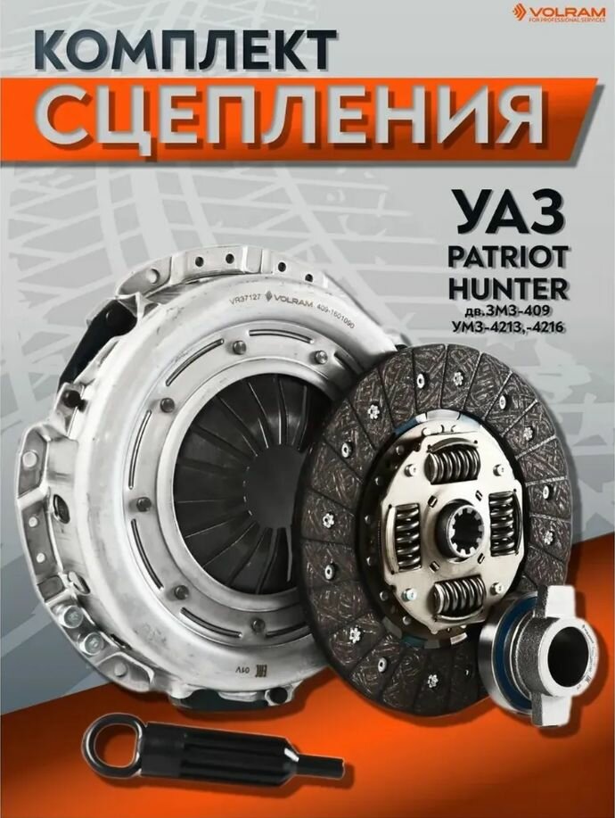 Комплект Сцепления УАЗ patriot, hunter; дв. змз-409, умз-4213,-4216; кпп 5МТ; (VOLRAM) VR37127