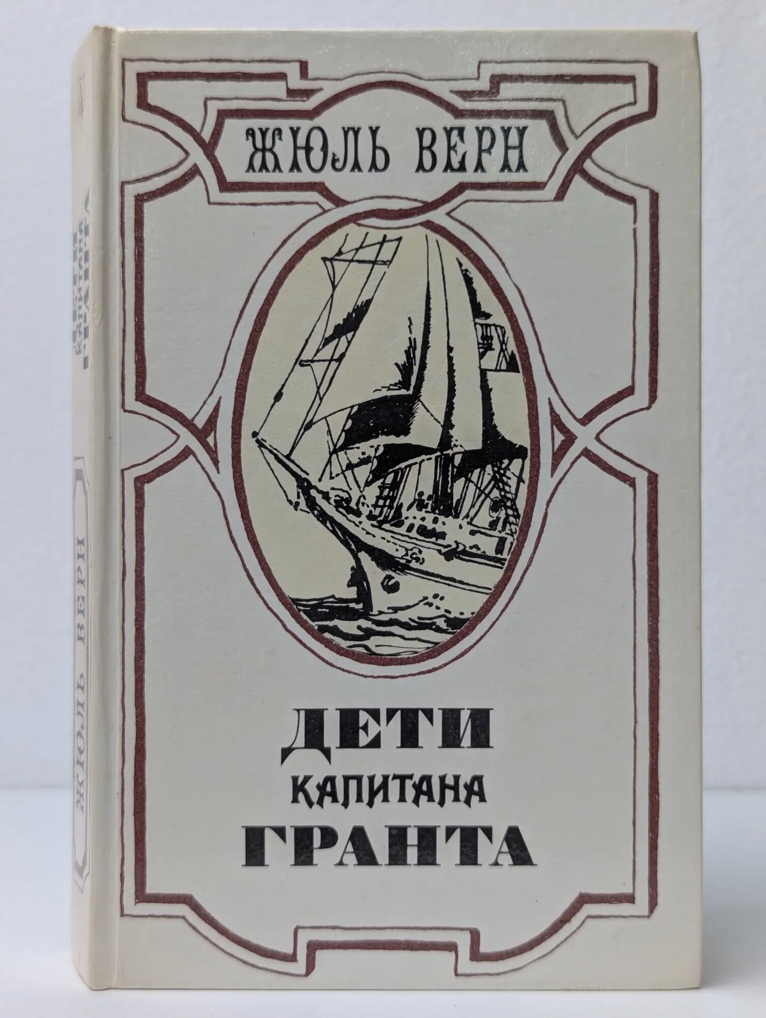 Дети капитана Гранта Верн Жюль 1985