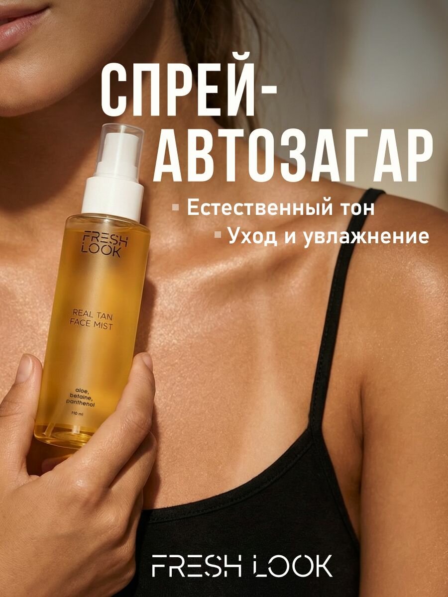FRESH LOOK Спрей автозагар Real tan face mist для лица и тела, с экстрактом алоэ и пантенолом, 110 м