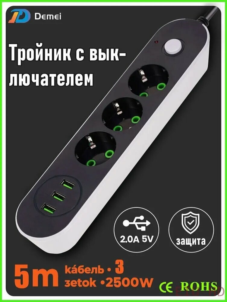 Demei удлинитель сетевой 5м , тройник для розетки с выключателем 3 розетки + 3 USB, защита от детей, 2500W, CE (чёрный) - умный удлинитель для дома и офиса/K91