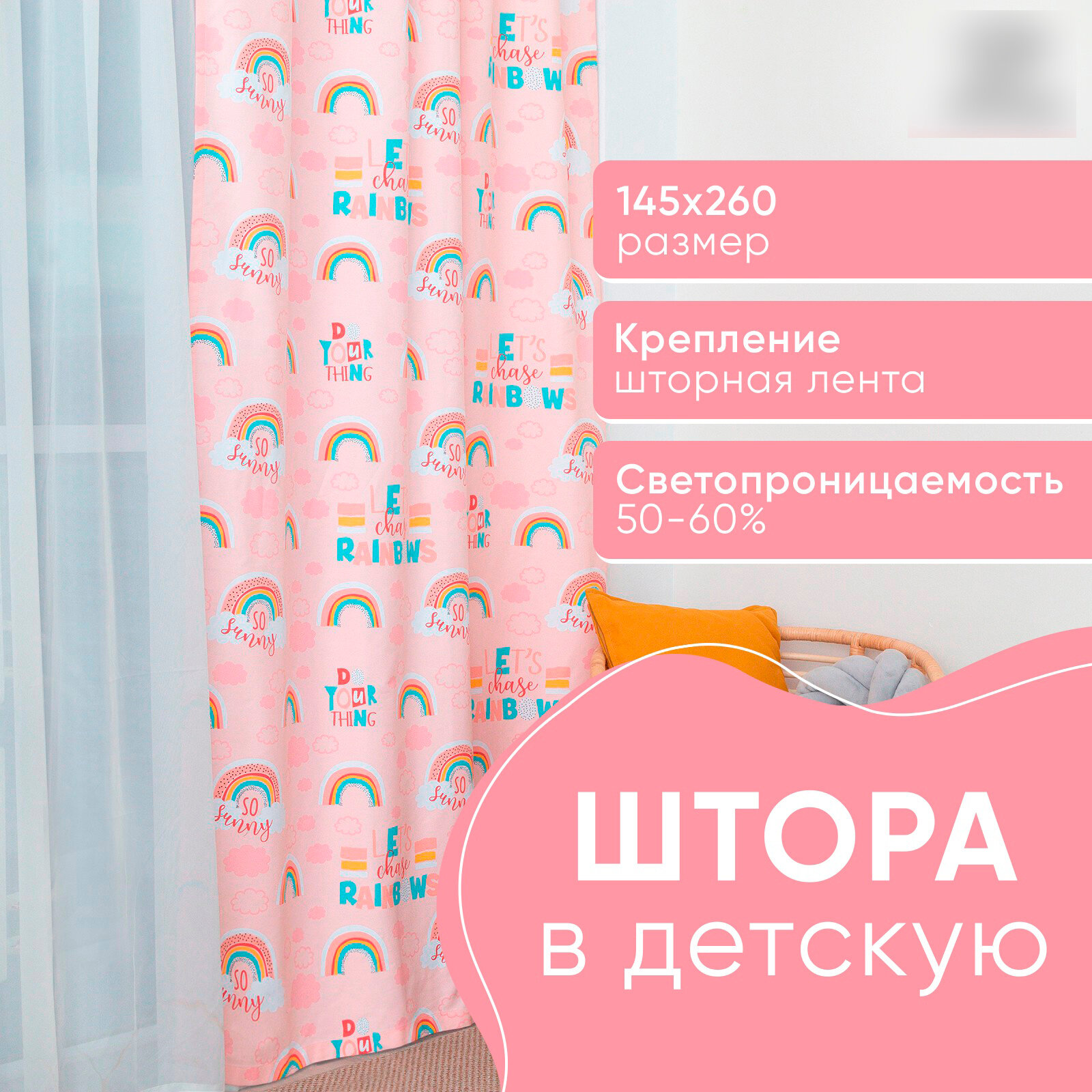 Штора портьерная Pink Rainbow, 145 х 260 см, рогожка, 1 шт.