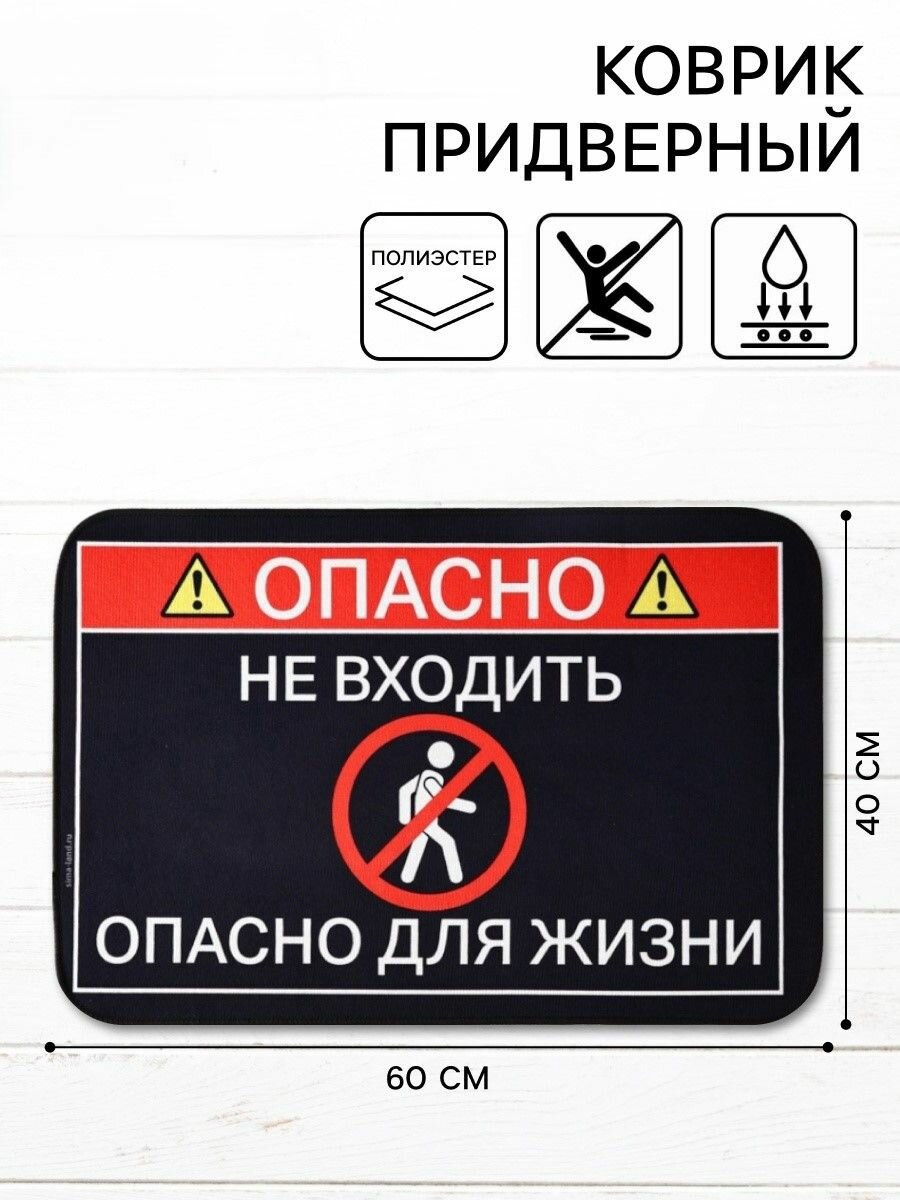 Коврик придверный Опасно , 40х60 см
