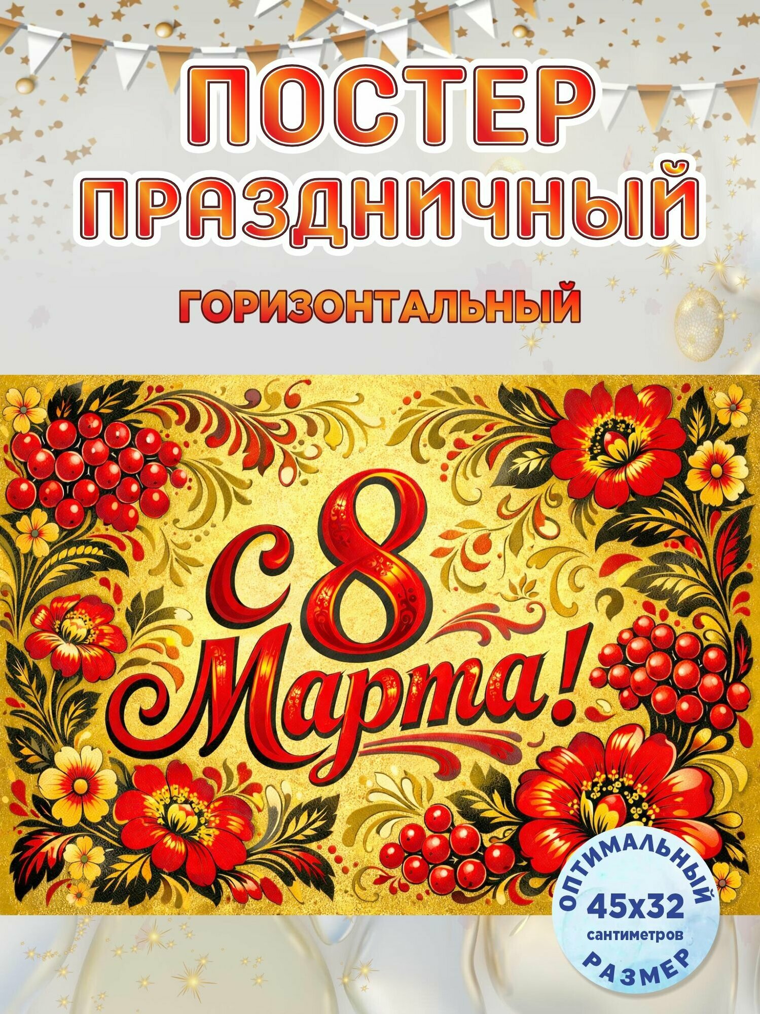 Плакат 8 Марта, Постер на женский день 32х45см