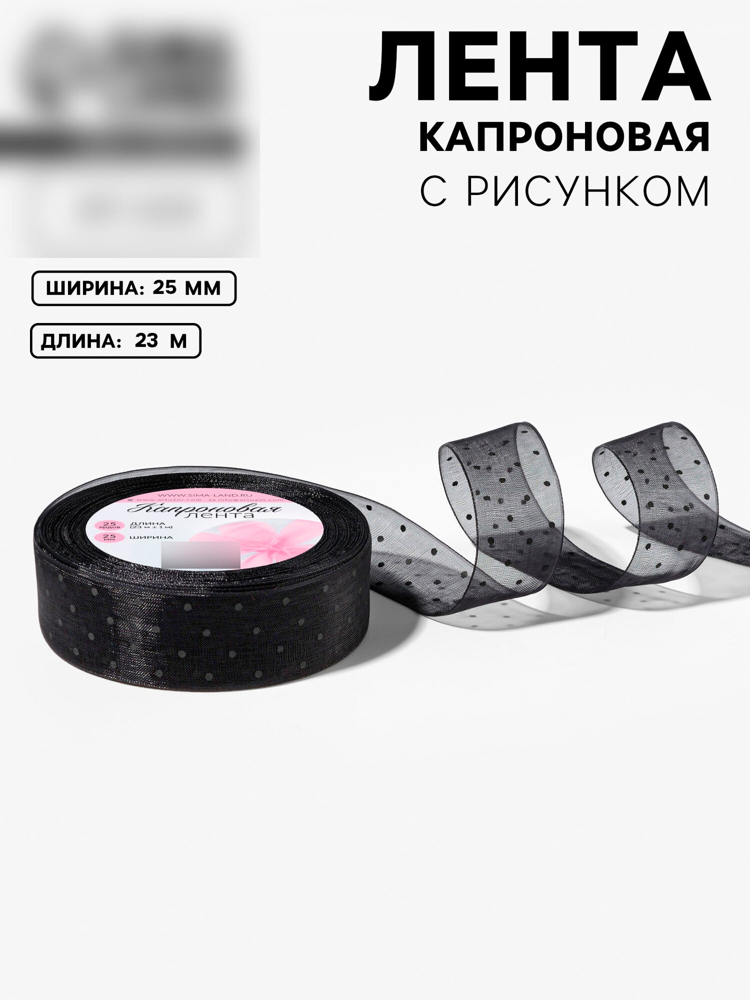 Лента капроновая, 1 шт. Горох , 25 мм, 23 1 м, чёрная