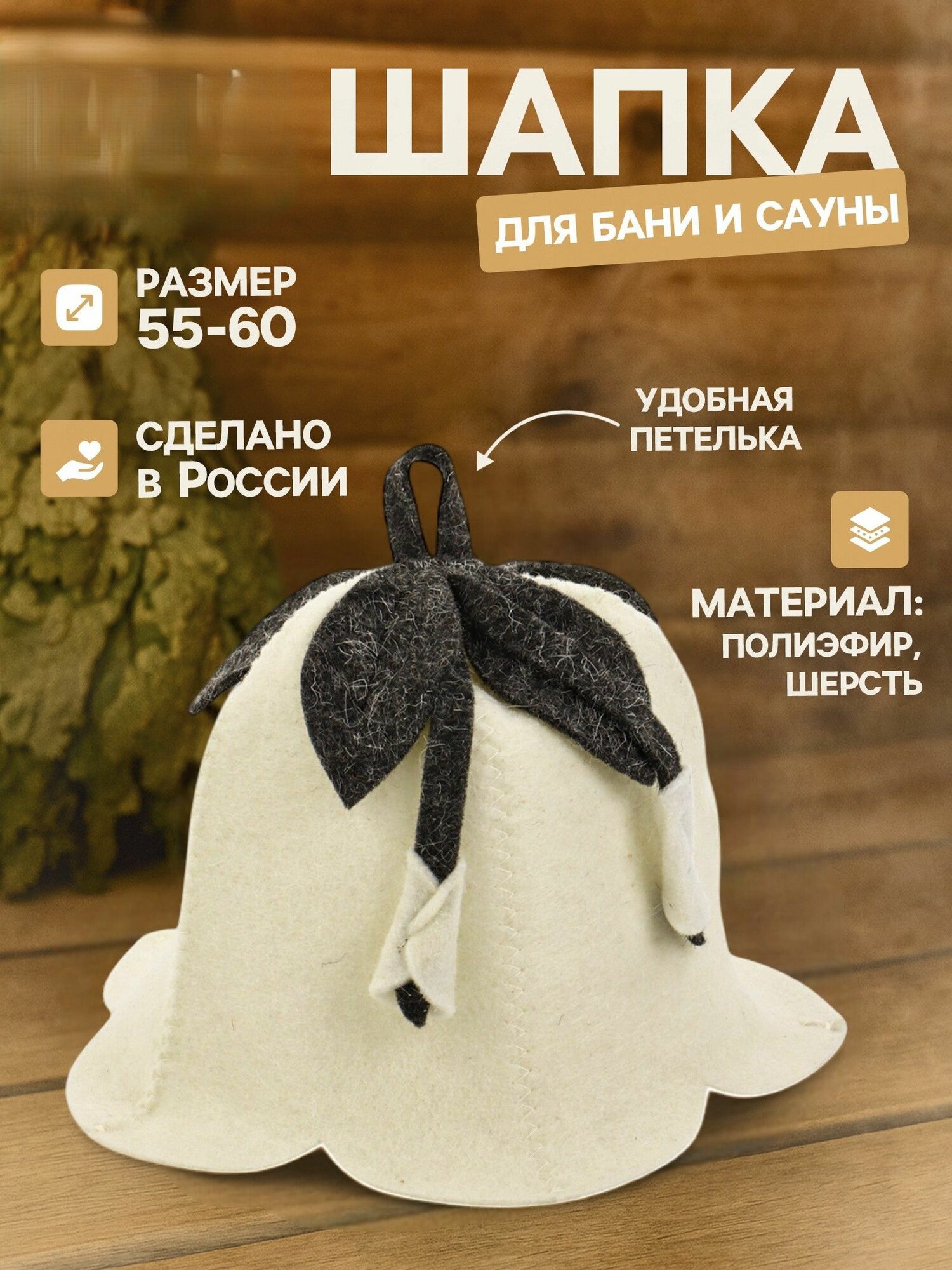 Шапка для бани и сауны Колокольчик , полиэфир 70%, шерсть 30%