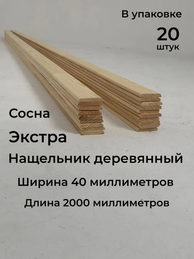 Раскладка деревянная, нащельник 6х40х2000 мм, Экстра сорт, 20 шт, сосна сращенная