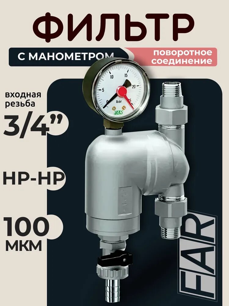 Фильтр механической очистки 100 мкм с манометром 3/4" НР-НР, поворотный, FAR FA 39A4