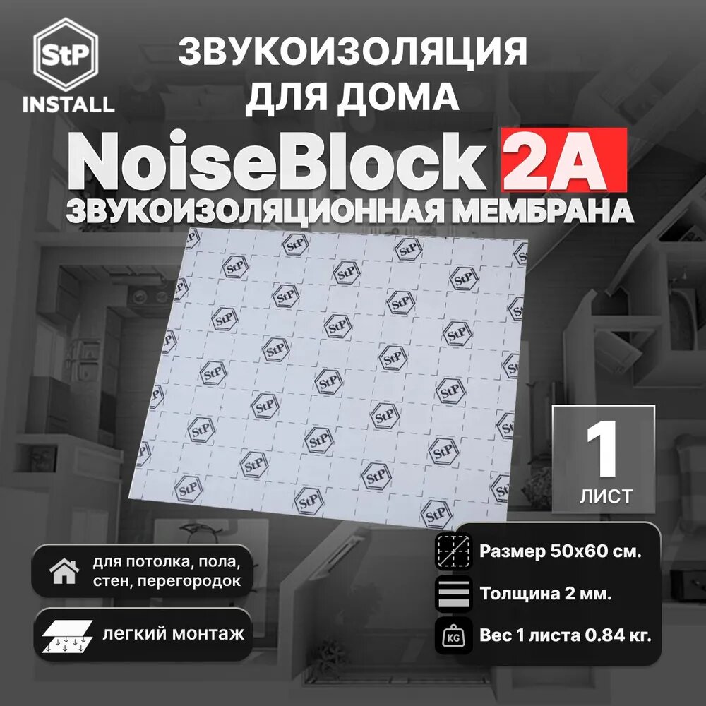 StP NoiseBlock 2А самоклеющийся двухсторонний звукоизоляционный материал для ГКЛ ГВЛ (0,5х0,6 м) 1 лист, 0,3 м. кв.