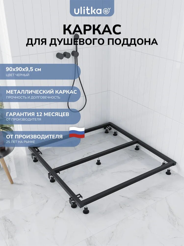 Каркас для душевого поддона 90х90 см, Ulitka