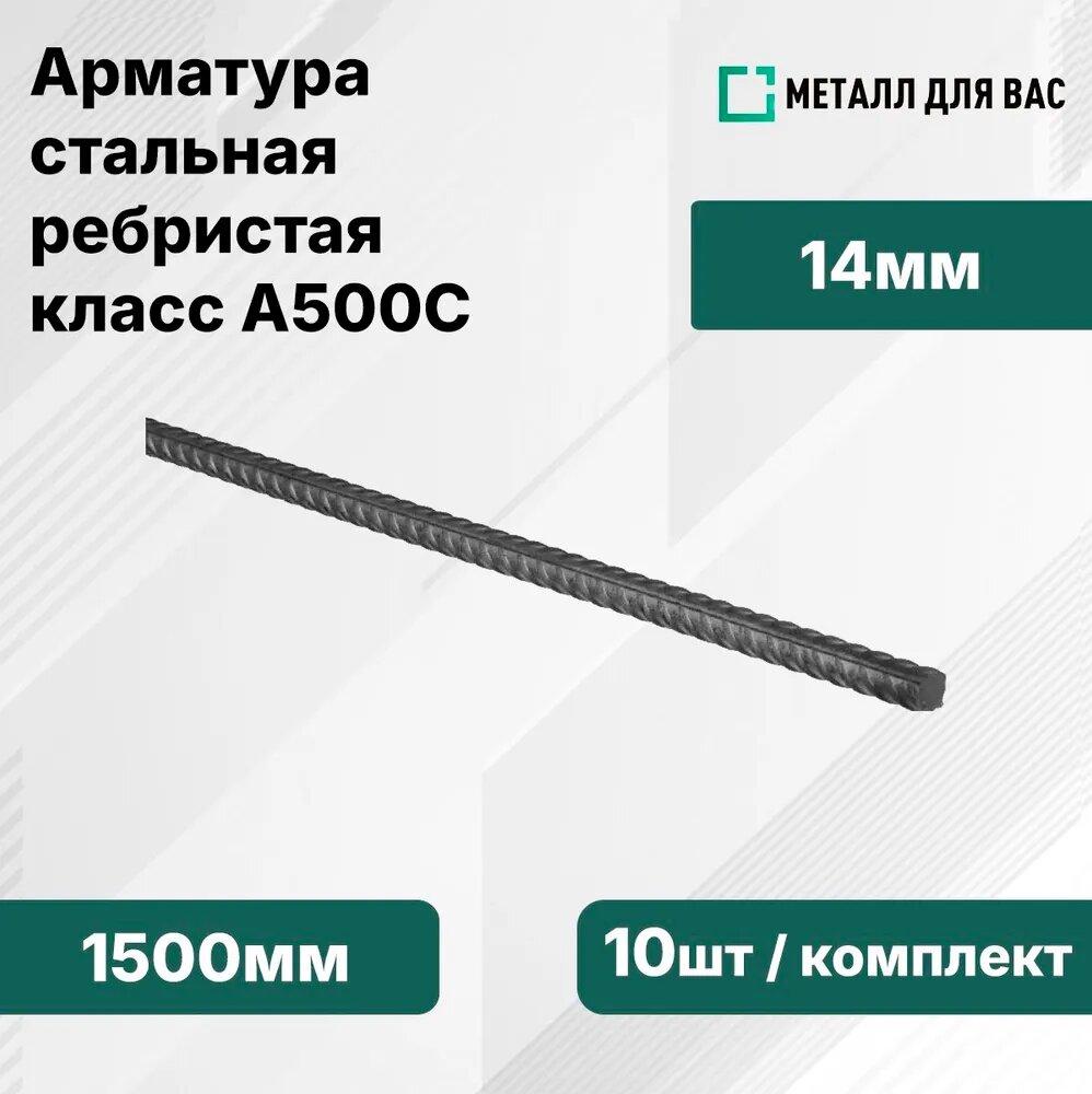 Арматура стальная ребристая 14мм (1500мм - 10шт)