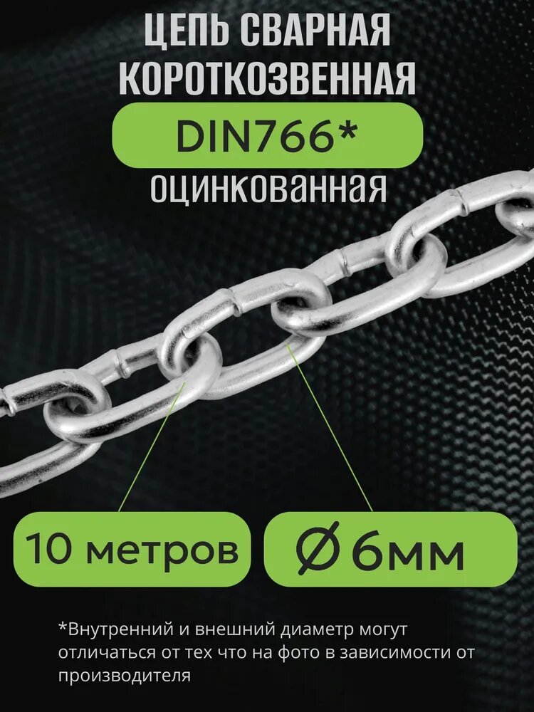 Цепь короткозвенная DIN766 6мм, 10 метров