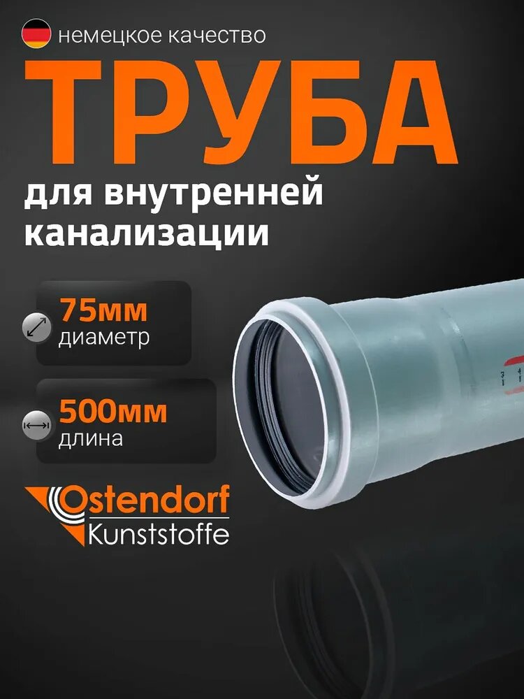 Труба канализационная Ostendorf 75х500 мм 113020