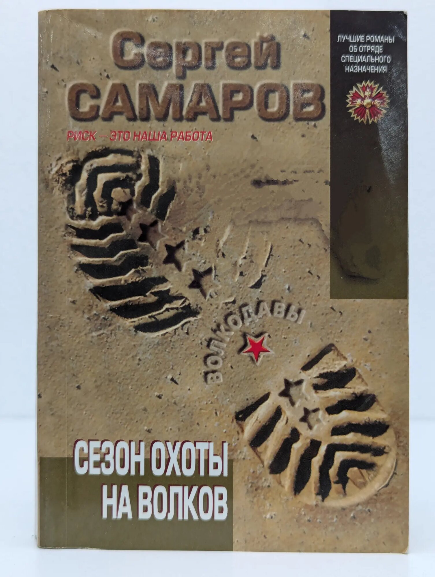 Волкодавы. Сезон охоты на волков Самаров Сергей 2012