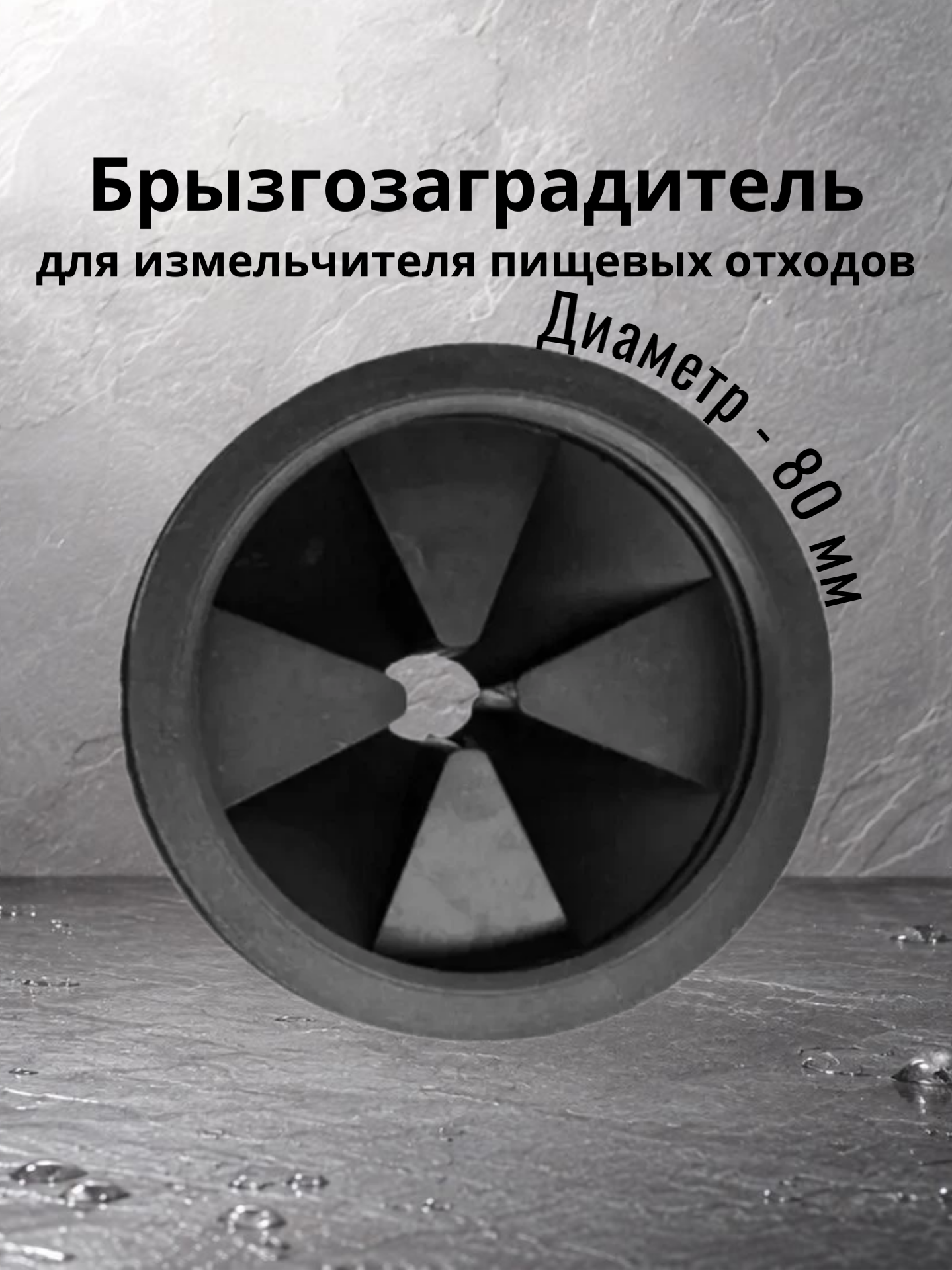 Брызгозагородитель (рассекатель) для измельчителя пищевых отходов 80мм
