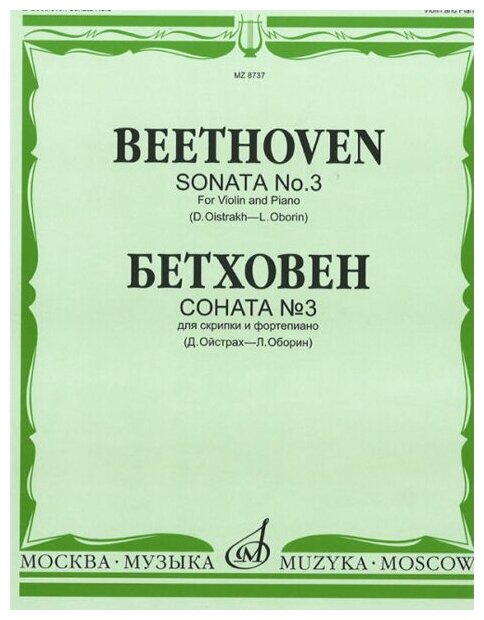 08737МИ Бетховен Л. Соната № 3: Для скрипки и фортепиано/Ред. Д. Ойстраха, Л. Оборина, Издат. «Музыка»