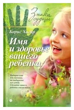 Имя и здоровье вашего ребенка(12+)